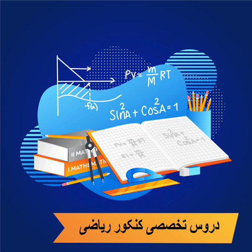 کنکور ریاضی 1403 (همه آن چیزی که باید بدانید) | خواجه نصیر